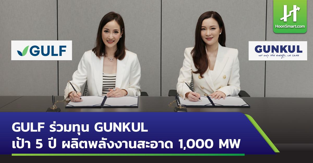 GULF ร่วมทุน GUNKUL เป้า 5 ปี ผลิตพลังงานสะอาด 1,000 MW - Hoonsmart