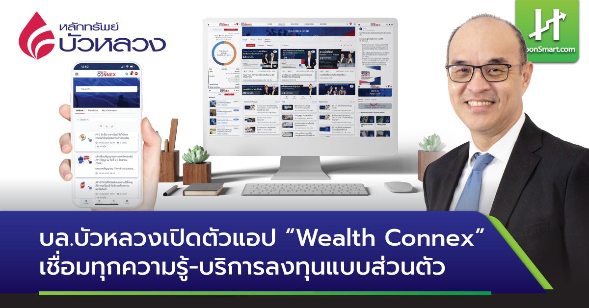 บล.บัวหลวงเปิดตัวแอป “Wealth Connex” เชื่อมทุกความรู้-บริการลงทุนเฉพาะตัว - Hoonsmart