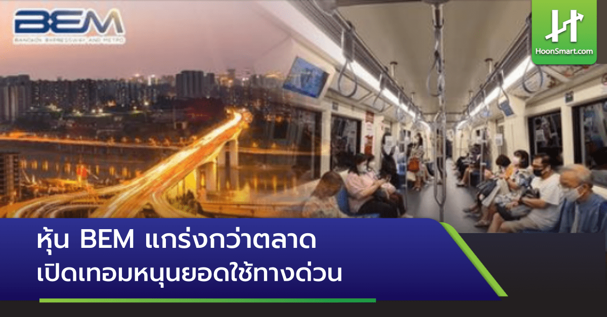 หุ้น BEM แกร่งกว่าตลาด เปิดเทอมหนุนยอดใช้ทางด่วน - Hoonsmart