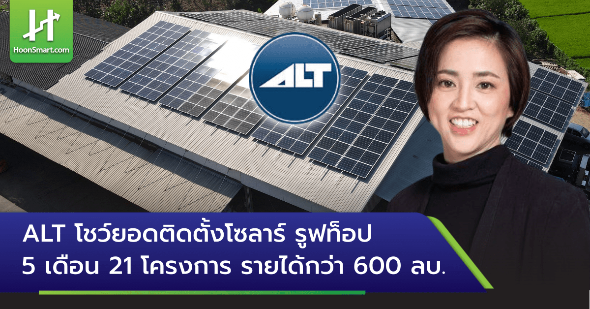 ALT โชว์ยอดโซลาร์ รูฟท็อป 5 เดือน 21 โครงการ รายได้กว่า 600 ลบ. - Hoonsmart