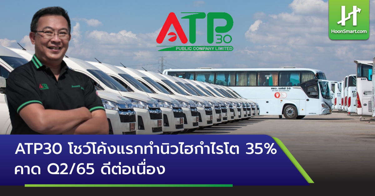 ATP30 โชว์โค้งแรกทำนิวไฮกำไรโต 35% คาด Q2/65 ดีต่อเนื่อง - Hoonsmart