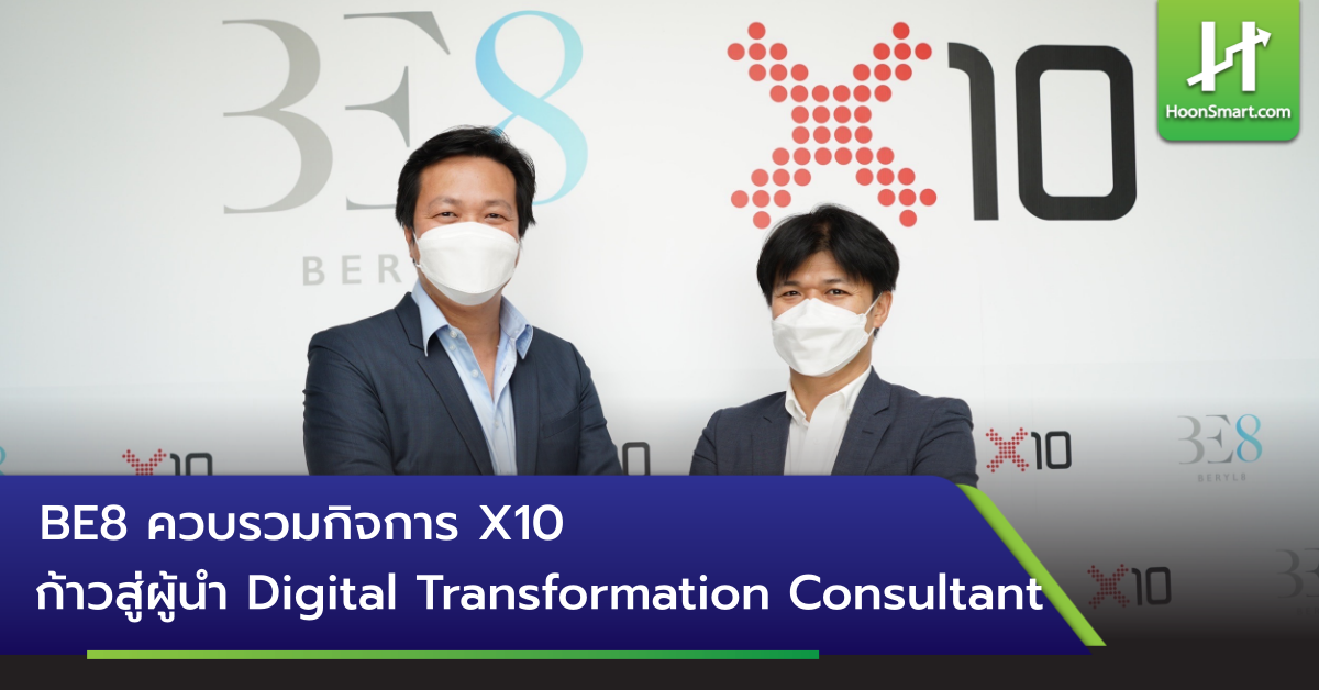 BE8 ควบรวมกิจการ X10 ก้าวสู่ผู้นำ Digital Transformation Consultant - Hoonsmart