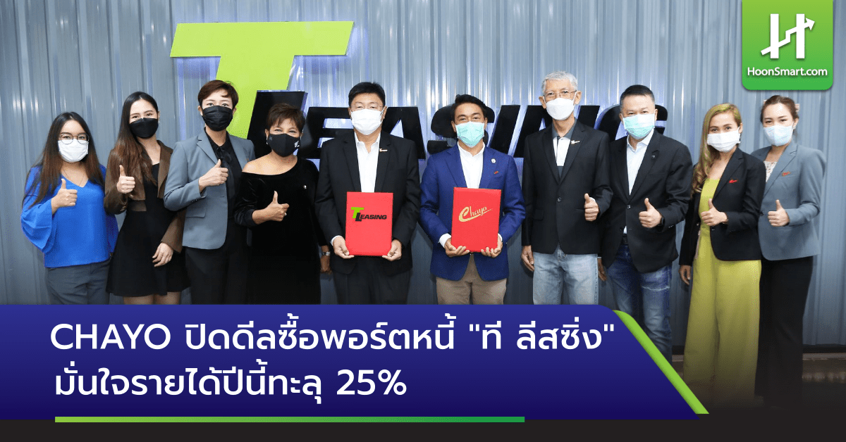 CHAYO ปิดดีลซื้อพอร์ตหนี้ "ที ลีสซิ่ง" มั่นใจรายได้ปีนี้โตทะลุ 25% - Hoonsmart