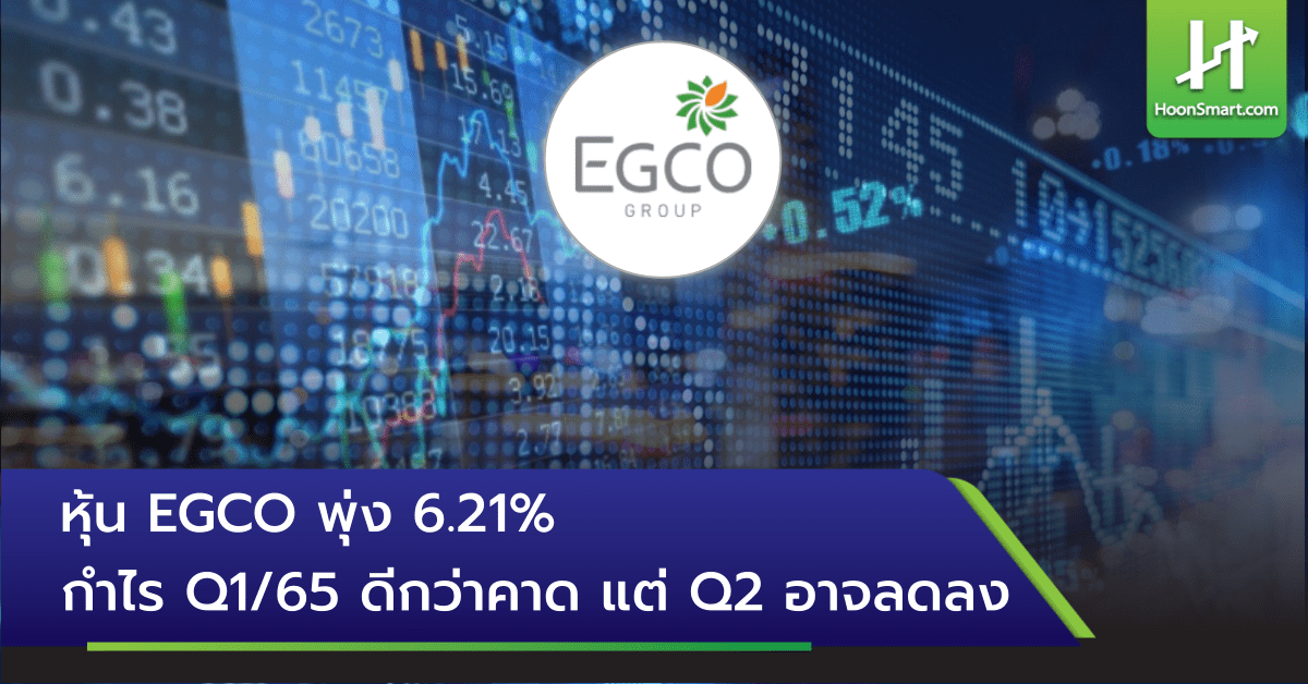 หุ้น EGCO พุ่ง 6.21% กำไร Q1/65 ดีกว่าคาด แต่ Q2 อาจลดลง - Hoonsmart
