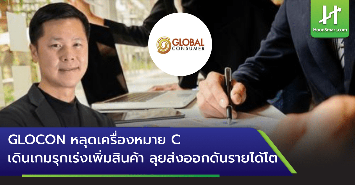 GLOCON หลุด C เดินเกมรุกเร่งเพิ่มสินค้า ลุยส่งออกดันรายได้เติบโต - Hoonsmart
