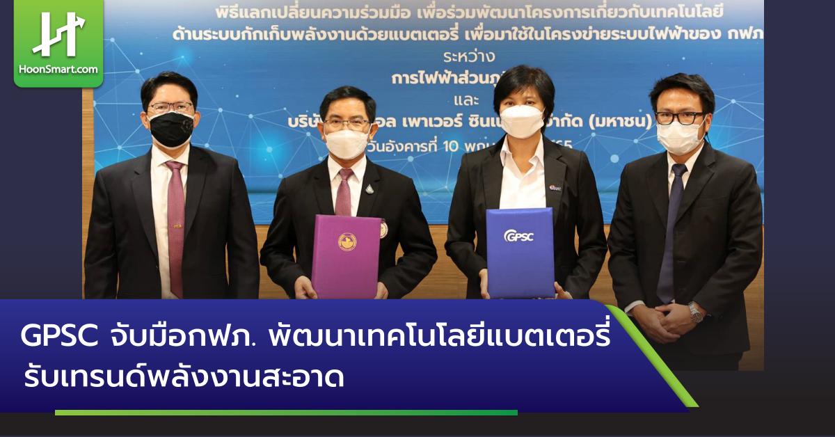 GPSC จับมือกฟภ. พัฒนาเทคโนโลยีแบตเตอรี่ รับเทรนด์พลังงานสะอาด - Hoonsmart