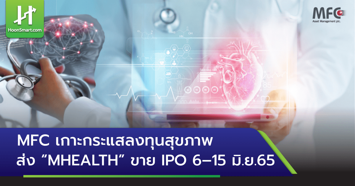 MFC ส่ง “MHEALTH” เกาะกระแสการลงทุนสุขภาพ IPO 6–15 มิ.ย.65 - Hoonsmart
