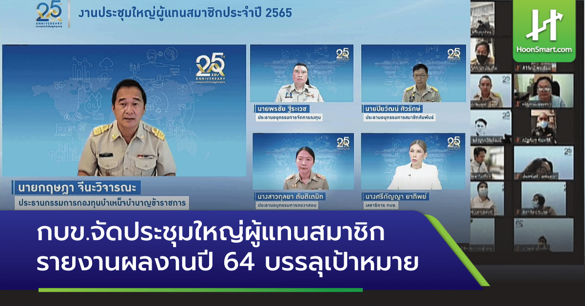 กบข.จัดประชุมใหญ่ผู้แทนสมาชิก รายงานผลงานปี 64 บรรลุเป้าหมาย - Hoonsmart