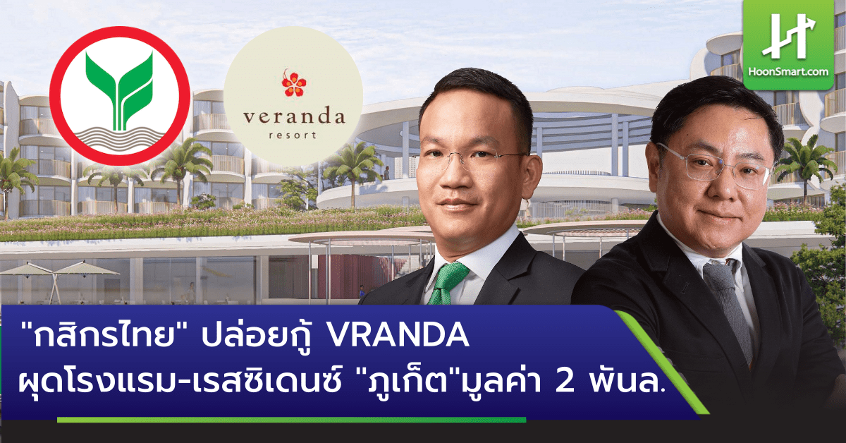 กสิกรฯปล่อยกู้ VRANDA ผุดโรงแรม-เรสซิเดนซ์ "ภูเก็ต" มูลค่า 2 พันล. - Hoonsmart
