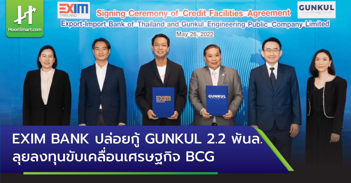 EXIM BANK ปล่อยกู้ GUNKUL 2.2 พันล. ลุยลงทุนขับเคลื่อนเศรษฐกิจ BCG - Hoonsmart