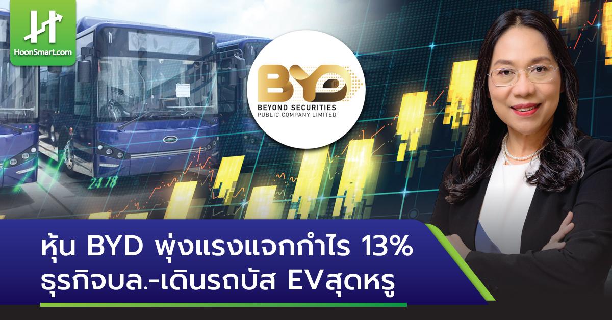 หุ้น BYD พุ่งแรง แจกกำไร 13% ธุรกิจ บล.-เดินรถบัส EV สุดหรู - Hoonsmart