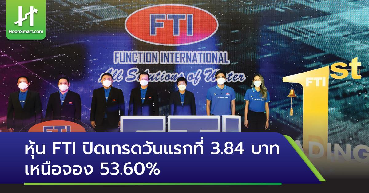 หุ้น FTI ปิดเทรดวันแรกที่ 3.84 บาท เหนือจอง 53.60% - Hoonsmart
