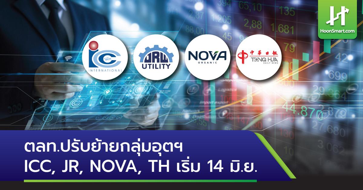 ตลท.ปรับย้ายกลุ่มอุตฯ ICC, JR, NOVA, TH เริ่ม 14 มิ.ย. - Hoonsmart