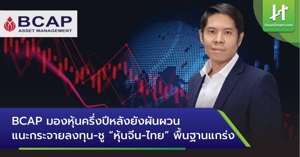 BCAP มองหุ้นครึ่งปีหลังยังผันผวน แนะกระจายลงทุน-ชู “หุ้นจีน-ไทย ...