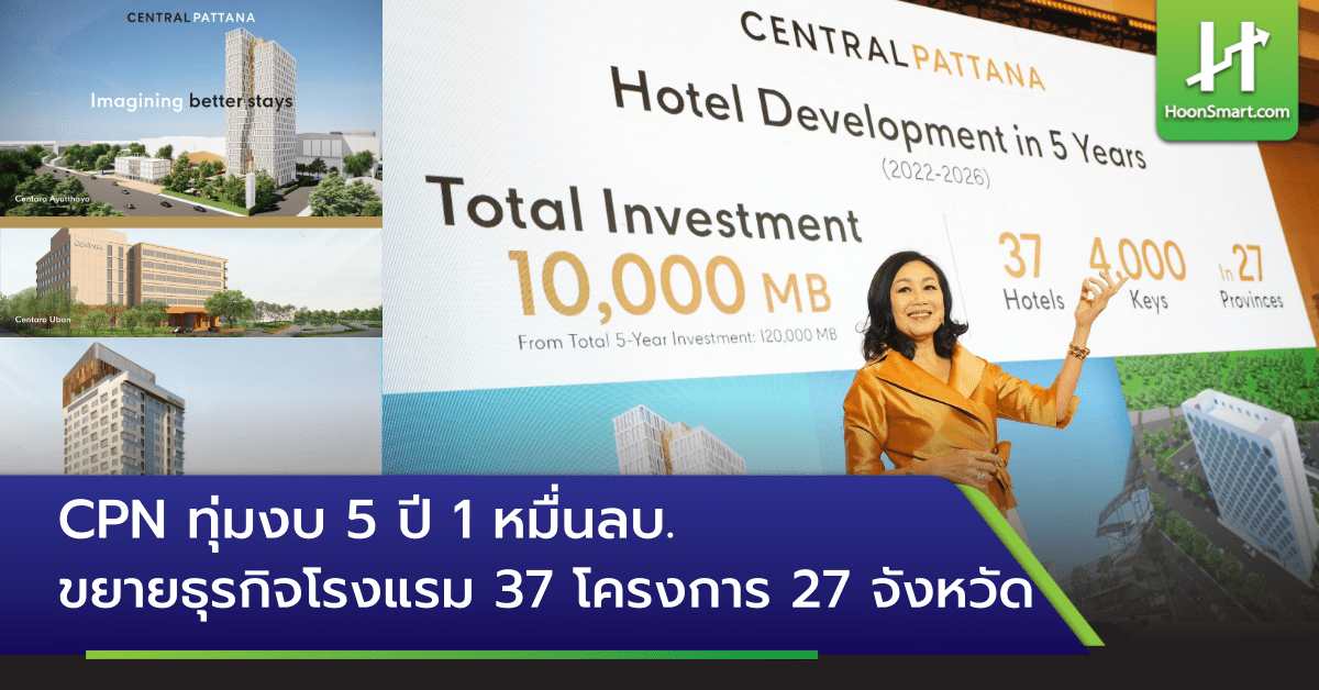 CPN ทุ่มงบ 5 ปี 1 หมื่นลบ. ขยายธุรกิจโรงแรม 37 โครงการ 27 จังหวัด ...