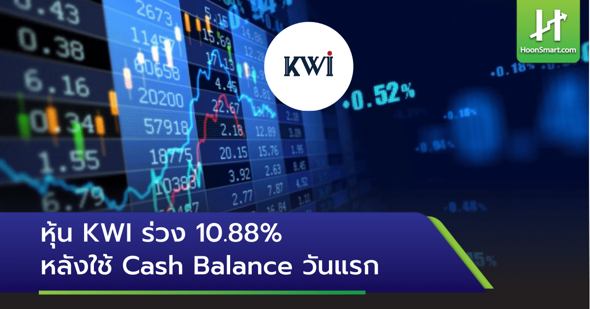 หุ้น KWI ร่วง 10.88% หลังใช้ Cash Balance วันแรก - Hoonsmart