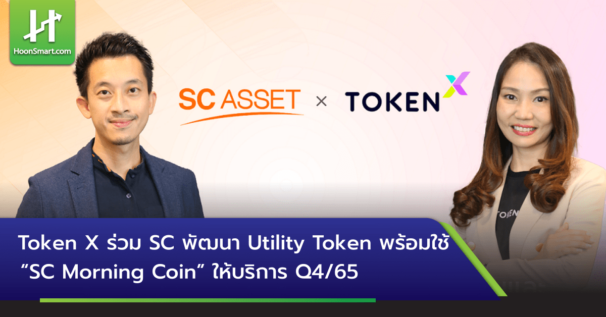 Token X ร่วม SC พัฒนา Utility Token พร้อมใช้ “SC Morning Coin” - Hoonsmart