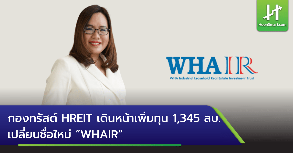กองทรัสต์ HREIT เดินหน้าเพิ่มทุน 1,345 ลบ. เปลี่ยนชื่อใหม่ “WHAIR ...