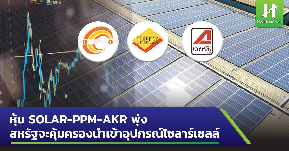 หุ้น SOLAR-PPM-AKR พุ่ง สหรัฐจะคุ้มครองนำเข้าอุปกรณ์โซลาร์เซลล์ - Hoonsmart