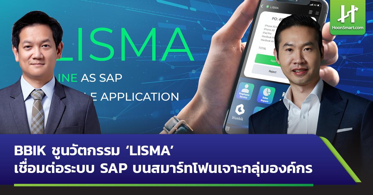 BBIK ชูนวัตกรรม ‘LISMA’ เชื่อมต่อระบบ SAP บนสมาร์ทโฟนเจาะกลุ่มองค์กร - Hoonsmart