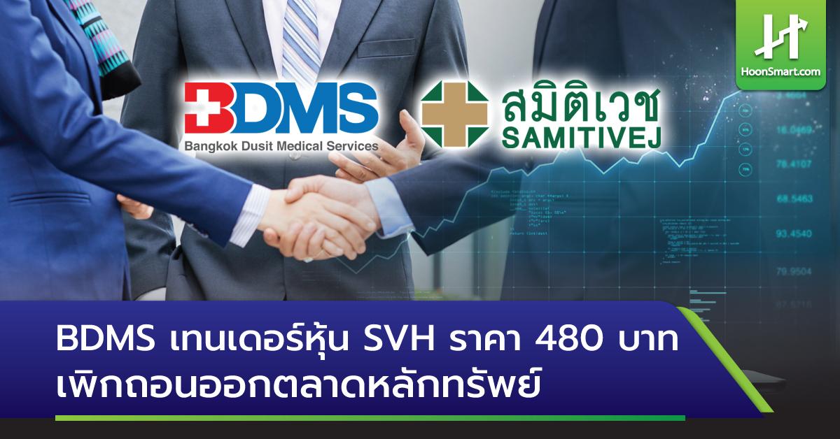 BDMS เทนเดอร์หุ้น SVH ราคา 480 บาท เพิกถอนออกตลาดหลักทรัพย์ - Hoonsmart
