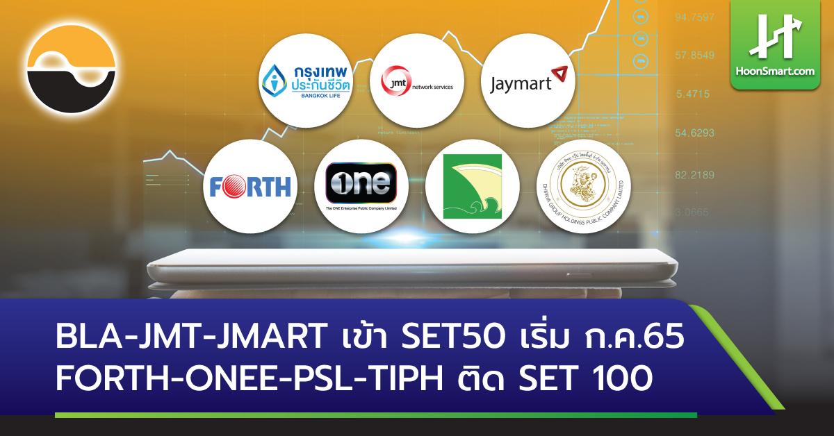 BLA-JMT-JMART เข้า SET50 เริ่ม ก.ค.65 FORTH-ONEE-PSL-TIPH ติด SET 100 - Hoonsmart