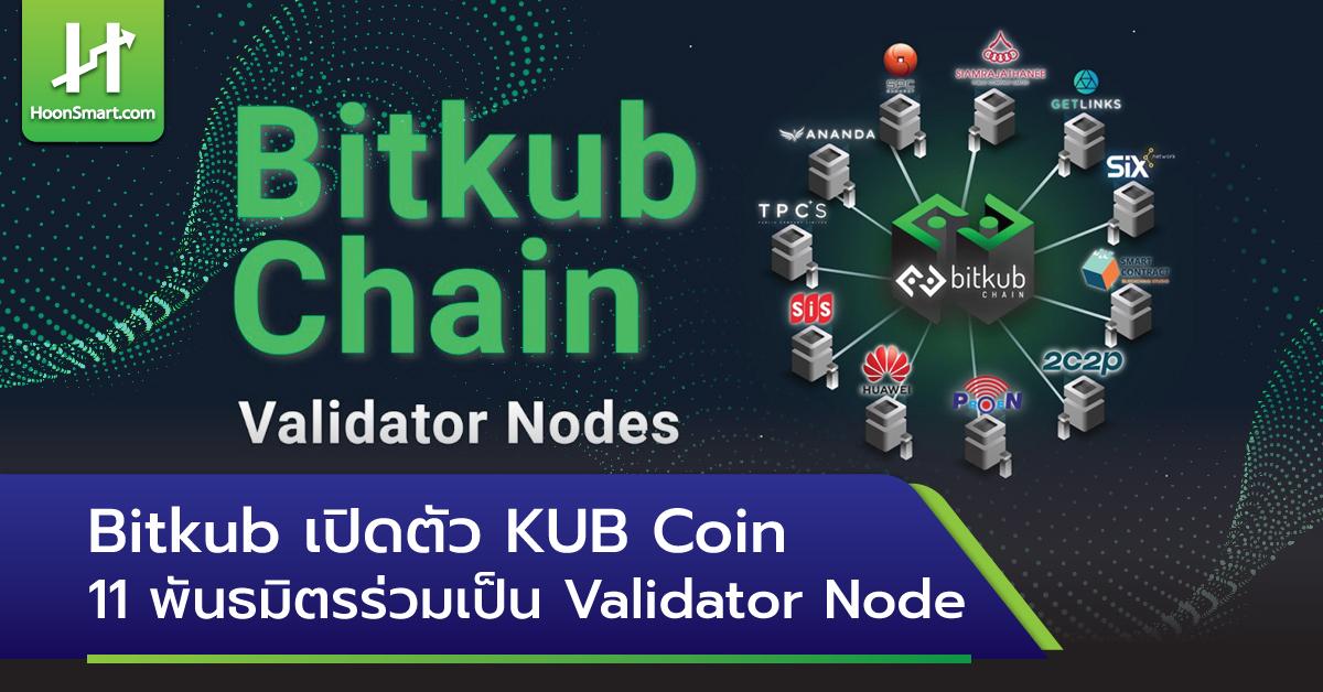 Bitkub เปิดตัว KUB Coin 11 พันธมิตรร่วมเป็น Validator Node - Hoonsmart