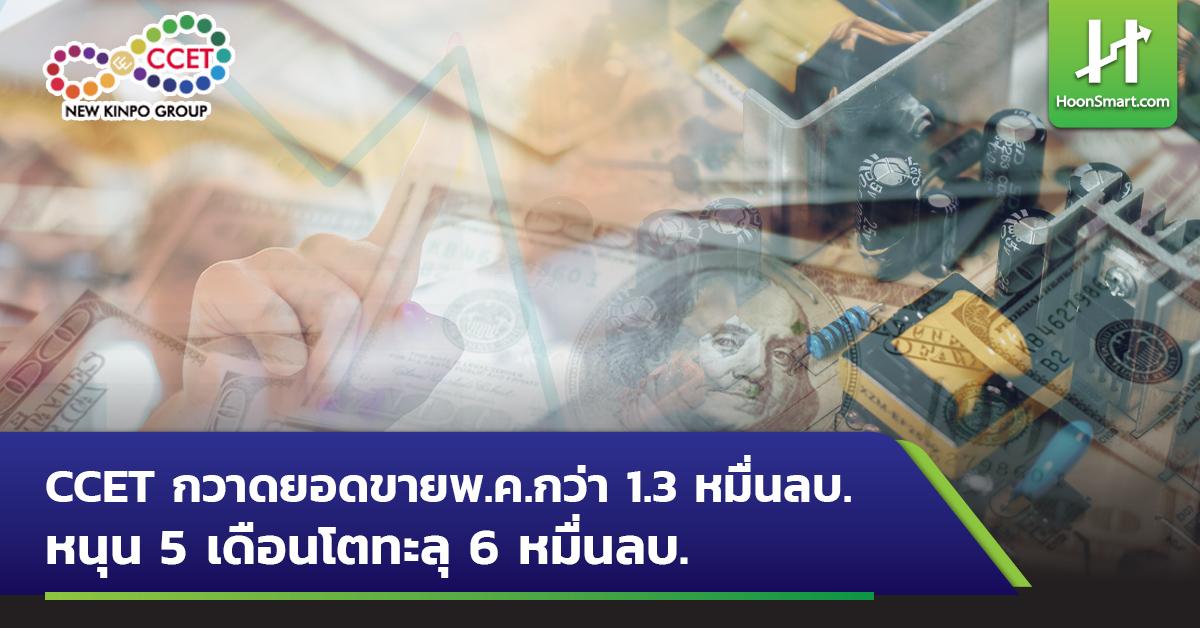 CCET กวาดยอดขายพ.ค.กว่า 1.3 หมื่นลบ. หนุน 5 เดือนโตทะลุ 6 หมื่นลบ. - Hoonsmart