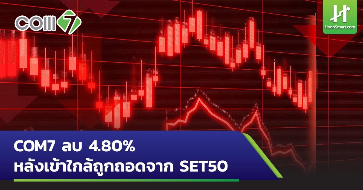 COM7 ลบ 4.80% หลังเข้าใกล้ถูกถอดจาก SET50 - Hoonsmart