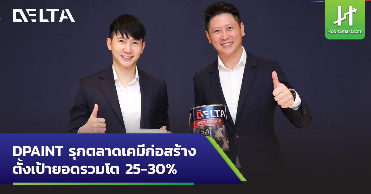 DPAINT รุกตลาดเคมีก่อสร้าง ตั้งเป้ายอดรวมโต 25-30% - Hoonsmart
