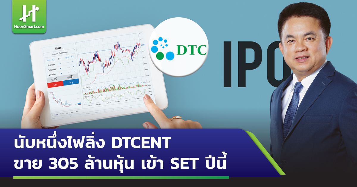 นับหนึ่งไฟลิ่ง DTCENT ขาย 305 ล้านหุ้น เข้า SET ปีนี้ - Hoonsmart