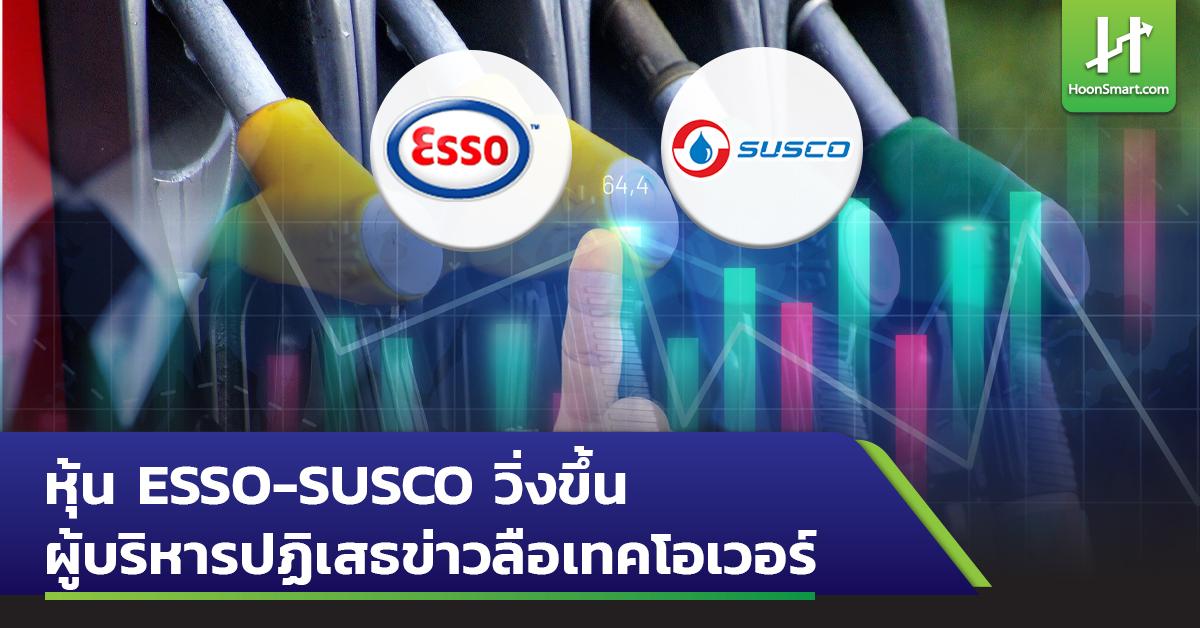 หุ้น ESSO-SUSCO วิ่งขึ้น ผู้บริหารปฏิเสธข่าวลือเทคโอเวอร์ - Hoonsmart