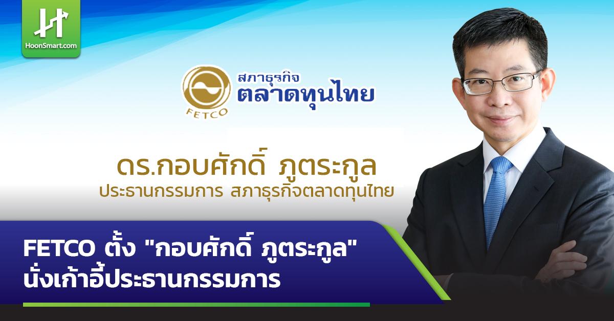 FETCO ตั้ง "กอบศักดิ์ ภูตระกูล" นั่งเก้าอี้ประธานกรรมการ - Hoonsmart
