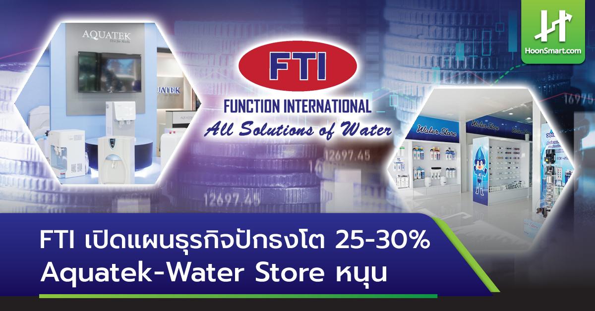 FTI เปิดแผนธุรกิจปักธงโต 25-30% ลุยขยายสาขา Aquatek-Water Store - Hoonsmart