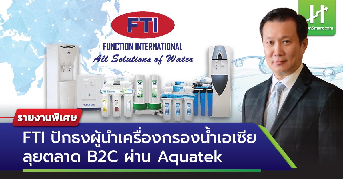 FTI ปักธงผู้นำเครื่องกรองน้ำเอเชีย ลุยตลาด B2C ผ่าน Aquatek - Hoonsmart