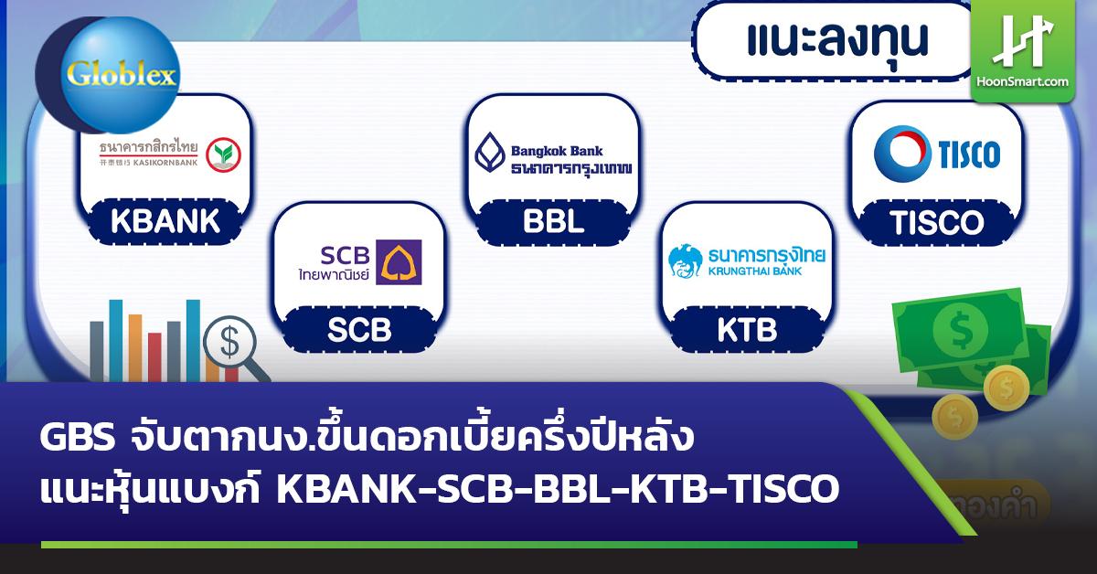 GBS จับตากนง.ขึ้นดอกเบี้ยครึ่งปีหลัง แนะหุ้นแบงก์ KBANK-SCB-BBL-KTB-TISCO - Hoonsmart