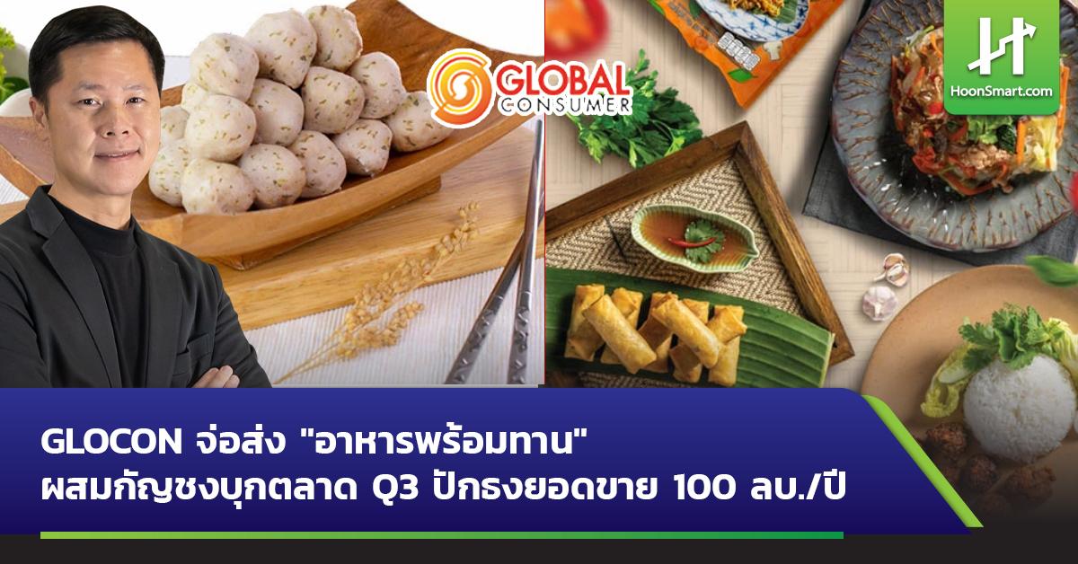 GLOCON จ่อส่ง "อาหารพร้อมทาน" ผสมกัญชงบุกตลาด Q3 ปักธงยอดขาย 100 ลบ./ปี - Hoonsmart