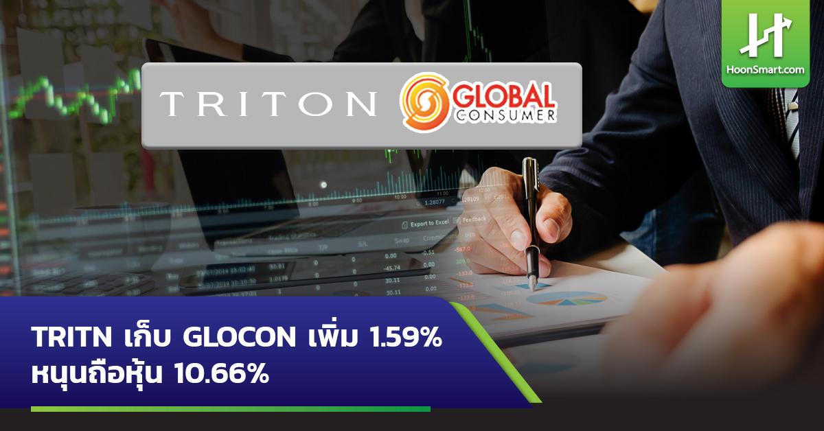 TRITN เก็บ GLOCON เพิ่ม 1.59% หนุนถือหุ้น 10.66% - Hoonsmart