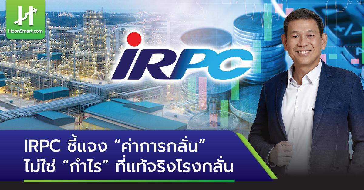 IRPC ชี้แจง 'ค่าการกลั่น' ไม่ใช่ 'กำไร' ที่แท้จริงโรงกลั่น - Hoonsmart
