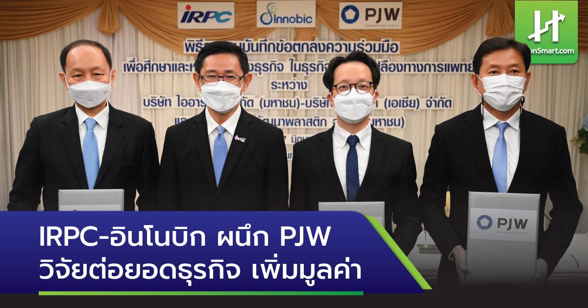 IRPC-อินโนบิก ผนึก PJW วิจัยต่อยอดธุรกิจ เพิ่มมูลค่า - Hoonsmart