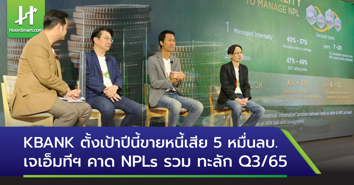 KBANK ตั้งเป้าปีนี้ขายหนี้เสีย 5 หมื่นลบ. เจเอ็มทีฯ คาด NPLs รวม ทะลัก Q3/65 - Hoonsmart