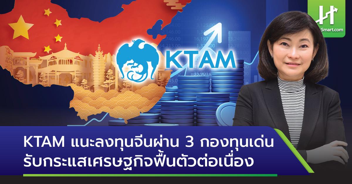 KTAM แนะลงทุนจีนผ่าน 3 กองทุนเด่น รับกระแสเศรษฐกิจฟื้นตัวต่อเนื่อง - Hoonsmart