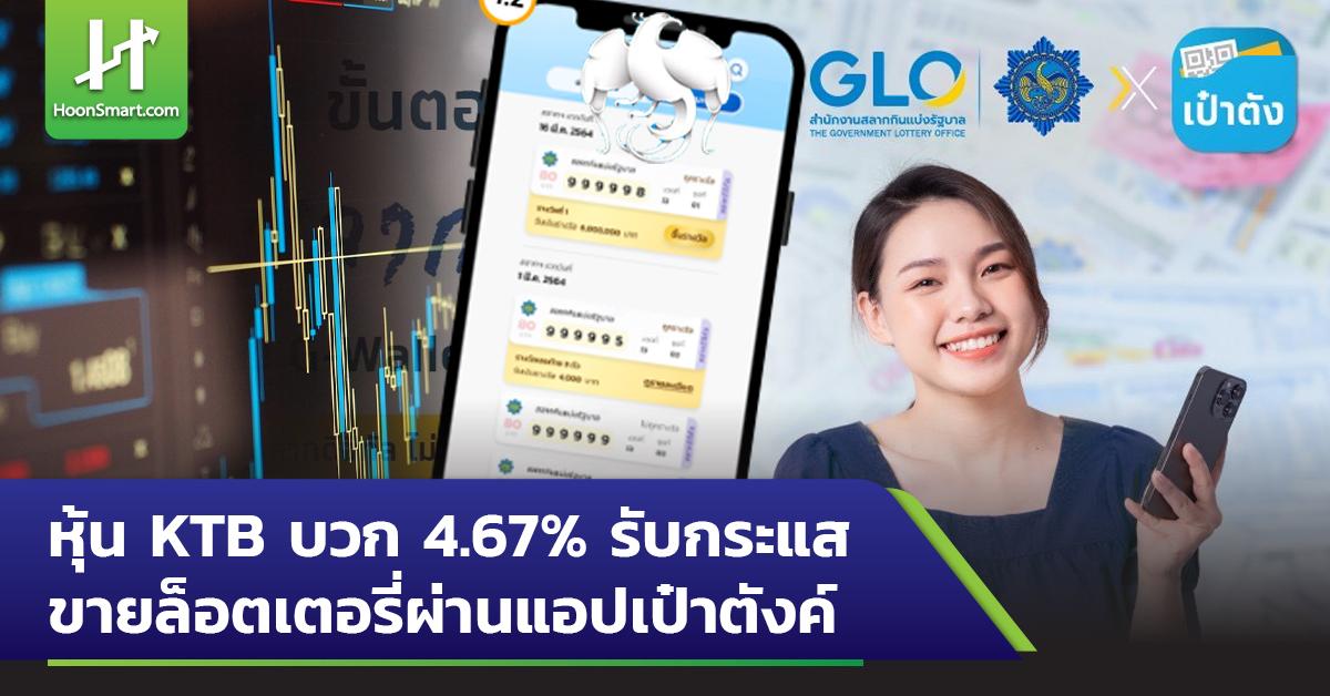 หุ้น KTB บวก 4.67% รับกระแสขายล็อตเตอรี่ผ่านแอปเป๋าตังค์ - Hoonsmart