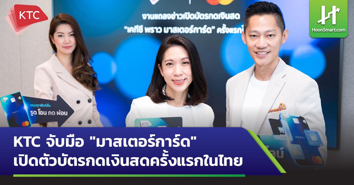 KTC จับมือ "มาสเตอร์การ์ด" เปิดตัวบัตรกดเงินสดครั้งแรกในไทย - Hoonsmart