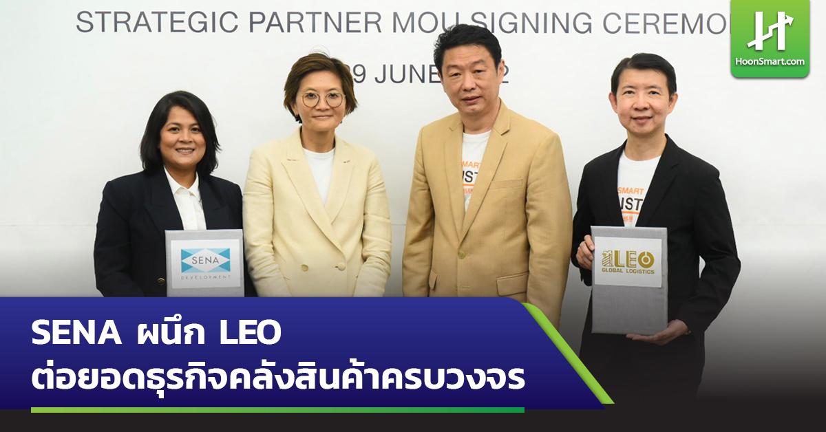 SENA ผนึก LEO ต่อยอดธุรกิจคลังสินค้าครบวงจร - Hoonsmart