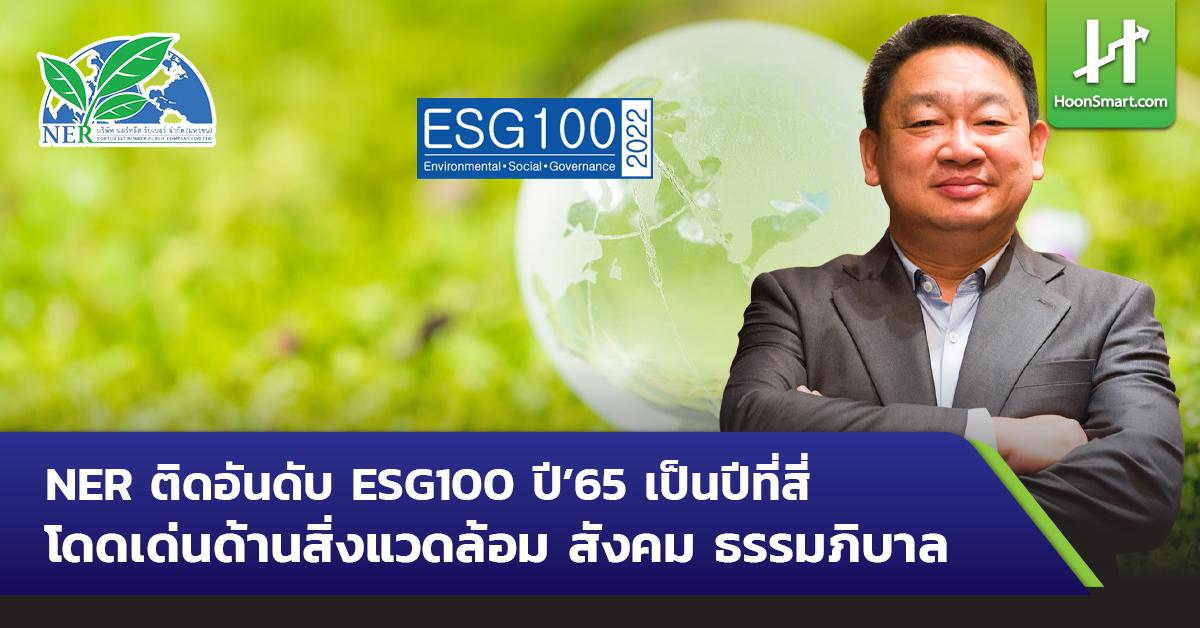 NER ติดอันดับ ESG100 ปี 65 เป็นปีที่สี่ โดดเด่นด้านสิ่งแวดล้อม สังคม ธรรมภิบาล - Hoonsmart