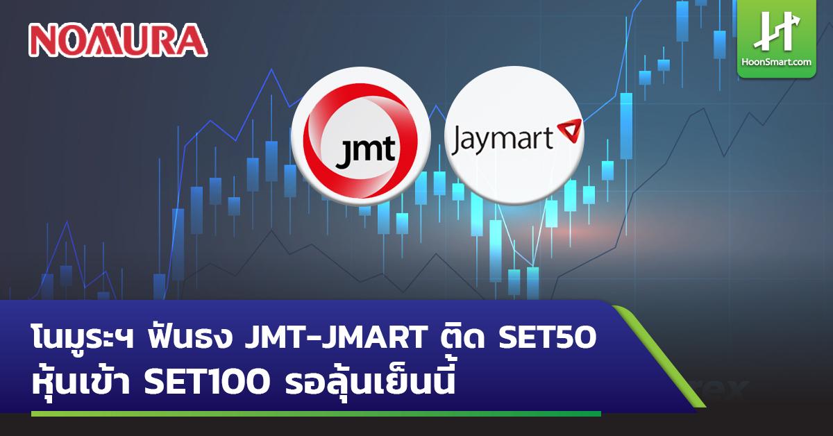 โนมูระฯ ฟันธง JMT-JMART ติด SET50 - เปิด 7 หุ้นเข้า SET100 รอลุ้นเย็นนี้ - Hoonsmart