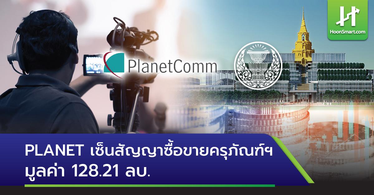 PLANET เซ็นสัญญาซื้อขายครุภัณฑ์ฯ มูลค่า 128.21 ลบ. - Hoonsmart