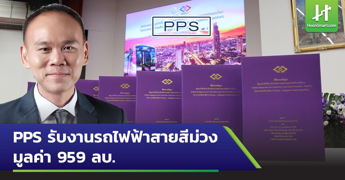 PPS รับงานรถไฟฟ้าสายสีม่วง มูลค่า 959 ลบ. - Hoonsmart
