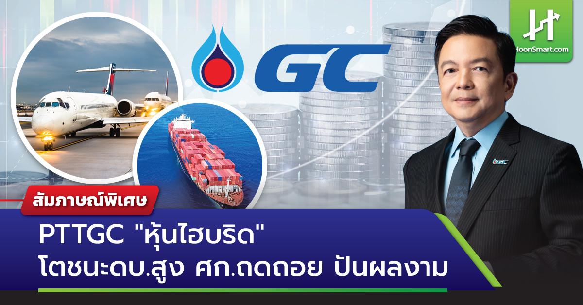 PTTGC "หุ้นไฮบริด" โต ชนะดบ.สูง-ศก.ถดถอย ปันผลงาม - Hoonsmart